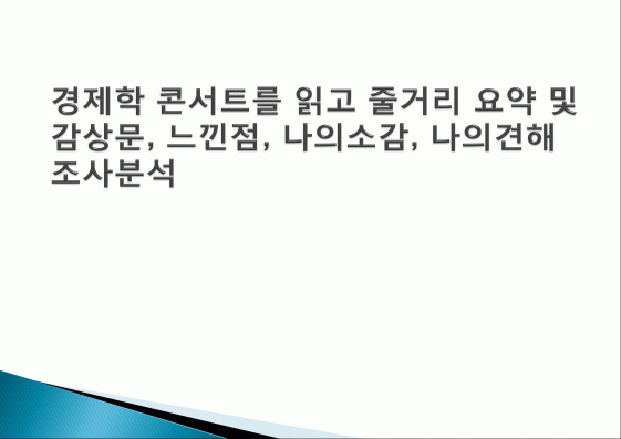 <경제학 콘서트>를 읽고 줄거리 요약 및 감상문, 느낀점, 나의소감, 나의견해 조사분석