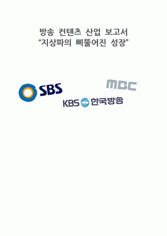 방송 컨텐츠 산업 보고서 “지상파의 삐뚤어진 성장”