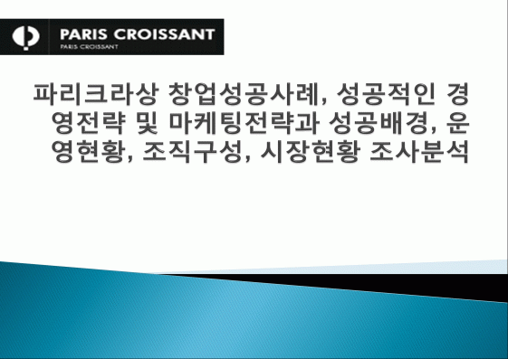 파리크라상 창업성공사례, 성공적인 경영전략 및 마케팅전략과 성공배경, 운영현황, 조직구성, 시장현황 조사분