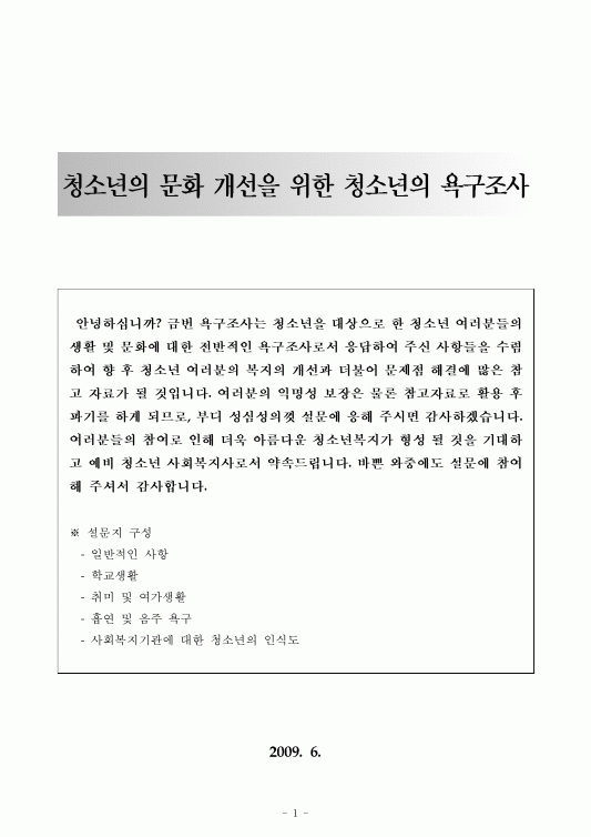 [사회복지조사론]청소년 문화에 대한 욕구조사 설문지, 청소년 욕구조사 설문지
