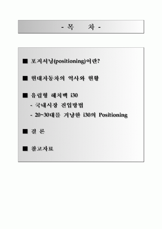 현대 자동차 i30(아이써티)을 적용한 마케팅 포지셔닝사례(Positioning) 및 시장세분화사례 STP전략