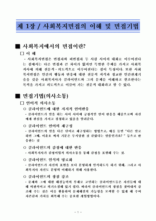 [사회복지실천론] 사회복지에서의 면접의 이해 및 면접기법, 면접의 방법, 면접의 기록유형, 과정기록 사례