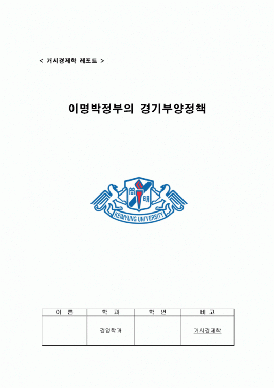 [거시경제학] 이명박정부의 경기부양정책