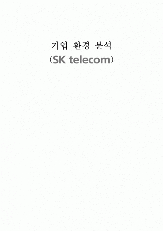 경영학의 이해 - 기업환경분석 SKT(텔레콤)