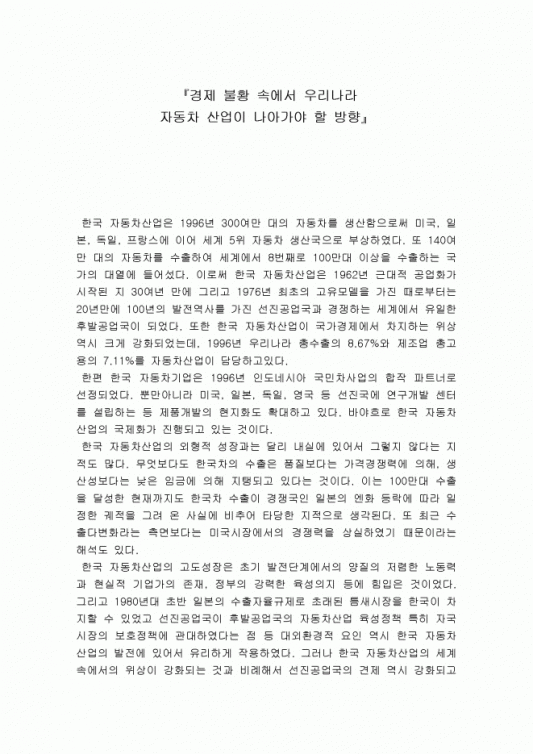 경제 불황 속에서 우리나라 자동차 산업이 나아가야 할 방향