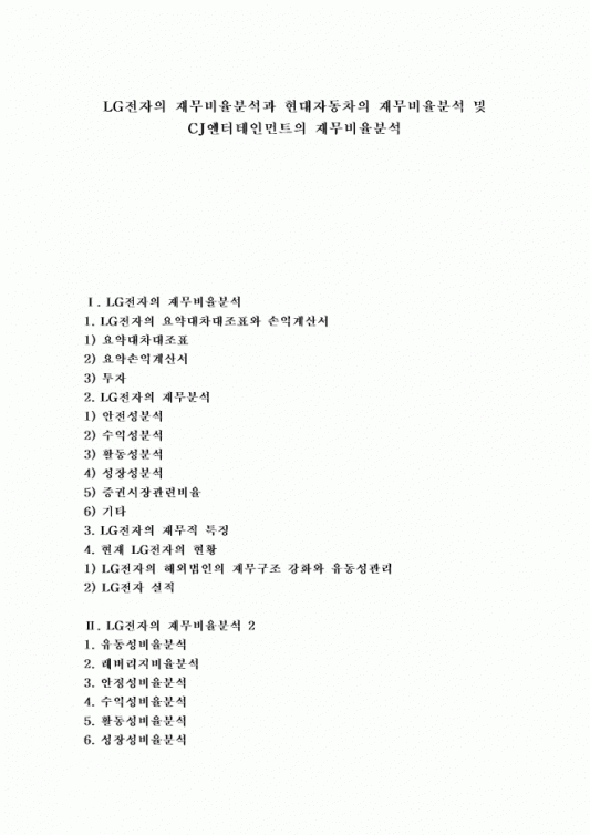 LG전자의 재무비율분석과 현대자동차의 재무비율분석 및 CJ엔터테인먼트의 재무비율분석
