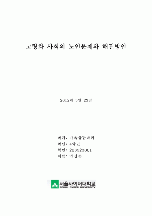 고령화사회의 노인문제와 해결방안