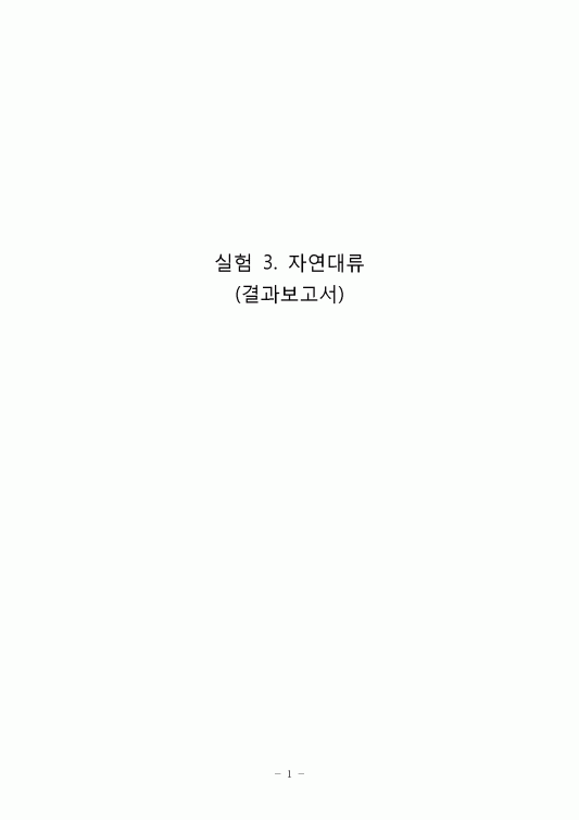 (결과) 실험 3. 자연대류