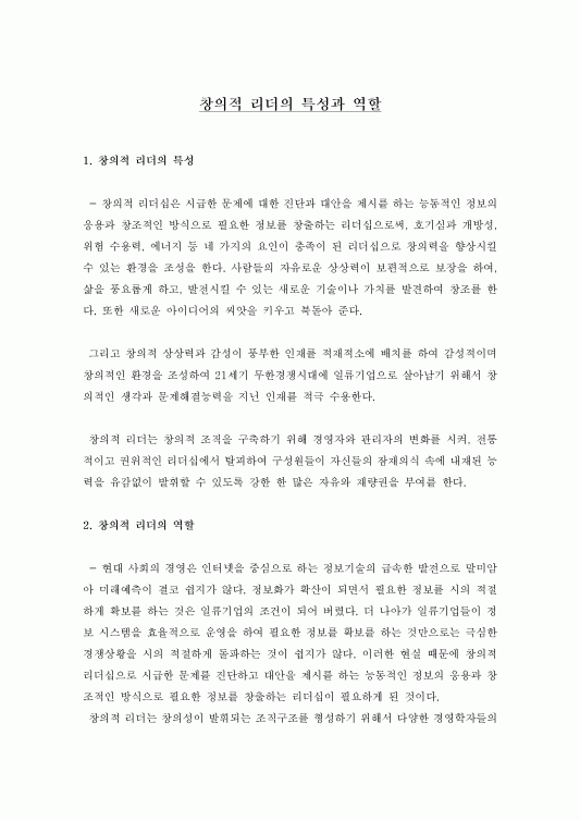 창의적 리더의 특성과 역할