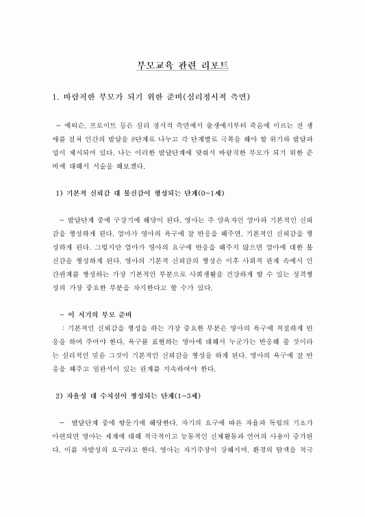 부모교육 관련 리포트
