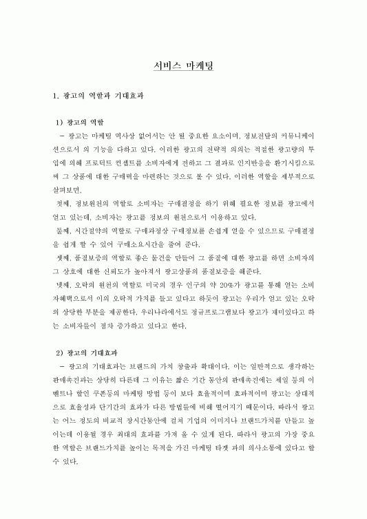 [분석/조사] 서비스 마케팅