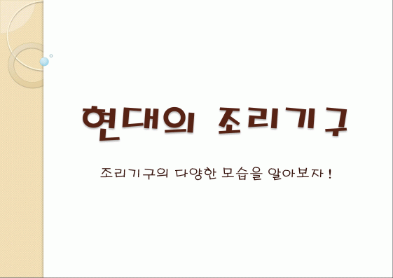 현대의 조리기구 - 조리기구의 다양한 모습을 알아보자 - 조리기구의 종류, 의미, 관리