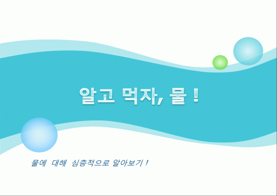 알고 먹자, 물 ! - 물에 대해 심층적으로 알아보기 !