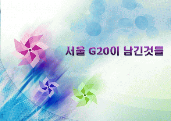 서울 G20이 남긴것들