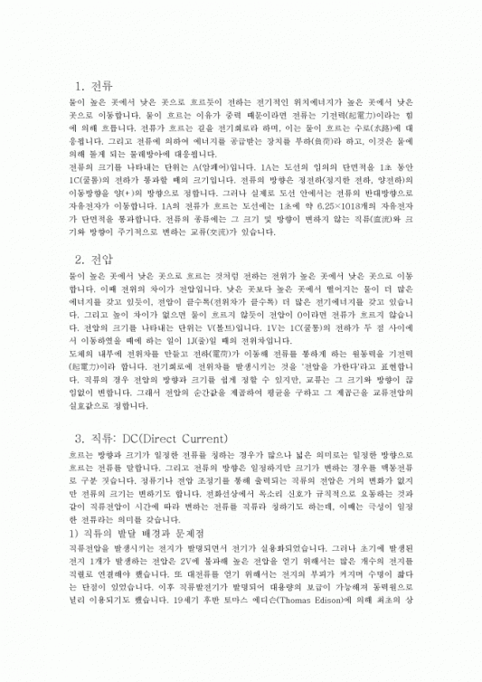 회로이론- 직류와 교류 및 요점정리