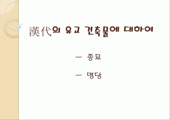 漢代의 유교 건축물에 대하여