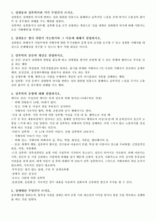 성희롱,성폭력에 관련된 주관식 문제 20개