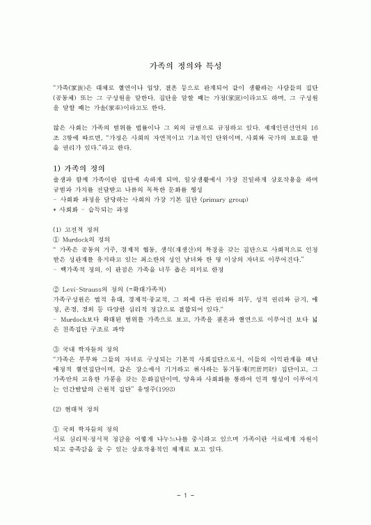 가족의 정의와 특성