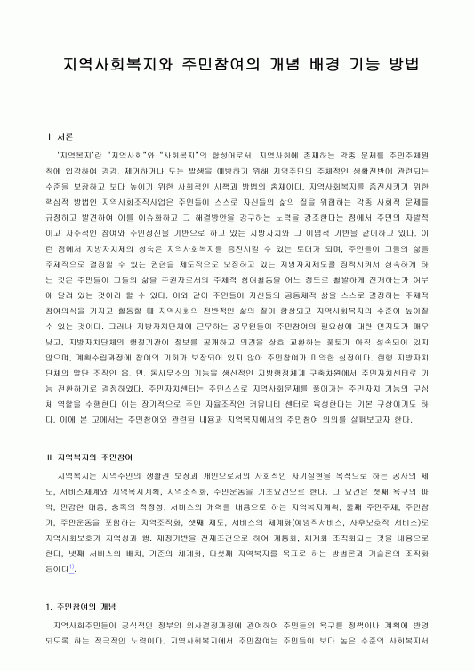 지역사회복지와 주민참여의 개념 배경 기능 방법