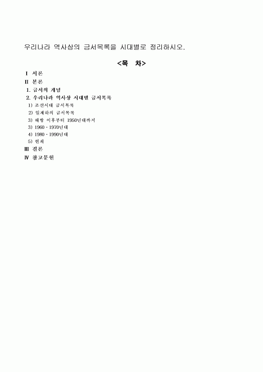 우리나라 역사상의 금서목록을 시대별로 정리