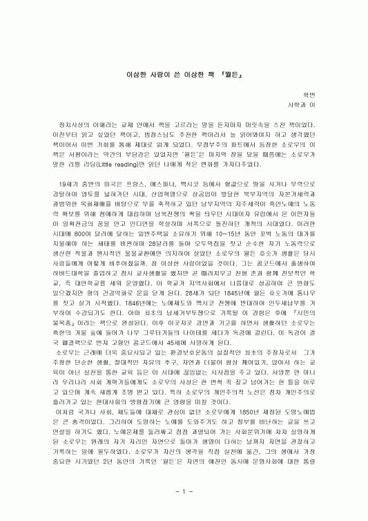 [서평] 이상한 사람이 쓴 이상한 책 『월든』