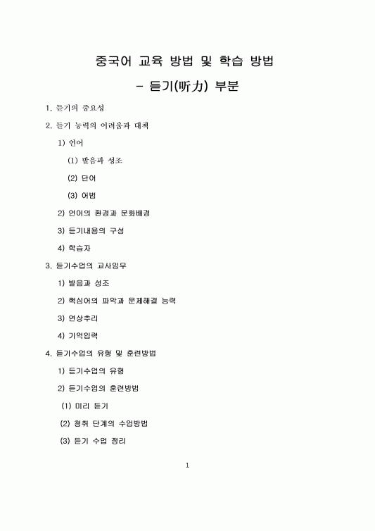 중국어 듣기/청취 교육 방법 및 학습 방법