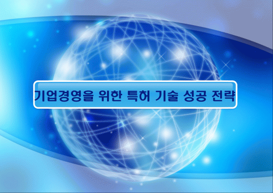 기업경영을 위한 특허 기술성공전략