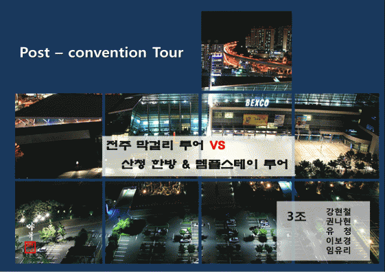 3조 Post Tour 레포트 자료