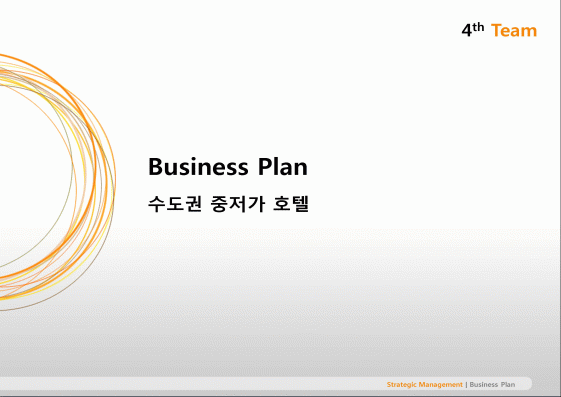 4조-business plan 수도권 중저가 호텔