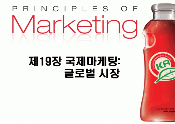 제19장_글로벌_마케팅