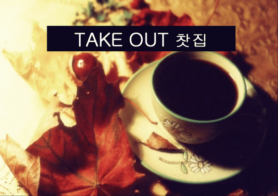 찻집 기업경영전략 보고서(기획서)