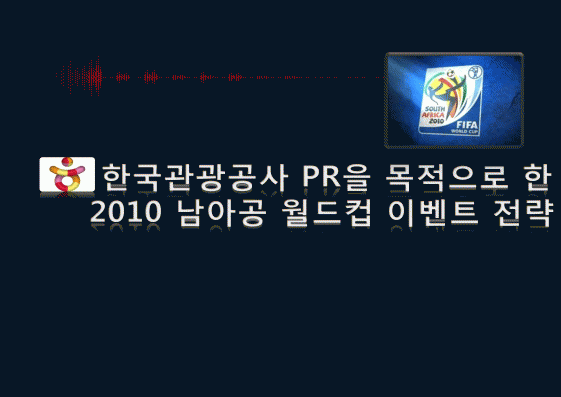 관광공사PR 레포트 자료