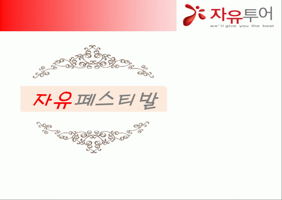 관광업계단합대회