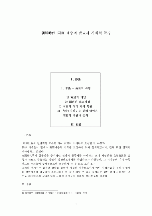 조선_신분제도_-양반_지위와_특징