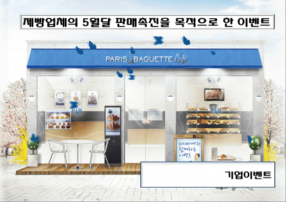 [기업이벤트] 제빵업체의 5월달 판매촉진을 목적으로 한 이벤트