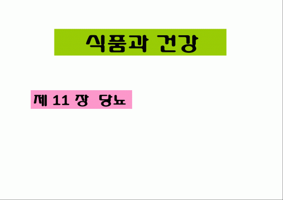 [식품과 건강] 제11장  당뇨