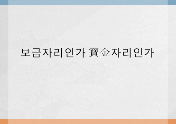 보금자리인가 寶金자리인가