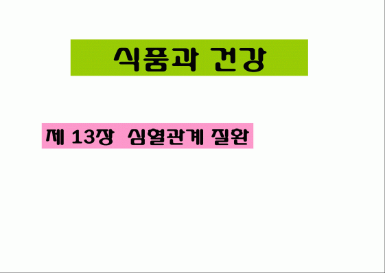 심혈관계질환13