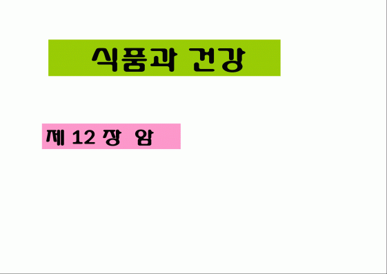 [식품과 건강] 제12 장암