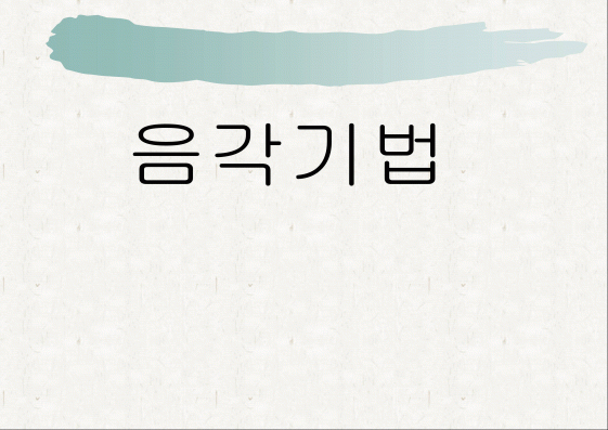 음각기법 레포트 자료