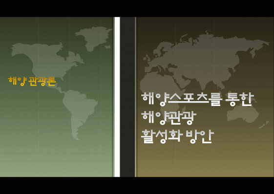 [해양 관광론] 해양스포츠를 통한 해양관광 활성화 방안