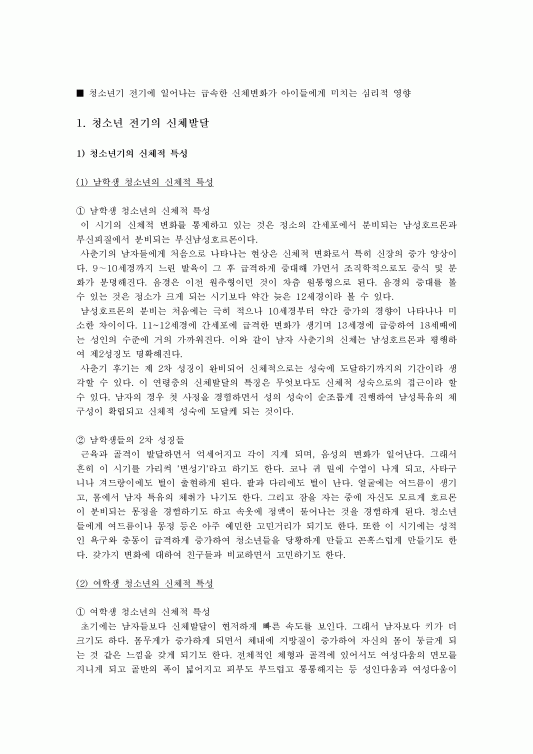 청소년기 전기에 일어나는 급속한 신체변화가 아이들에게 미치는 심리적 영향