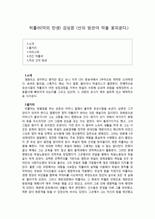 히틀러(악의 탄생) 감상문 (선의 방관이 악을 꽃피운다.)