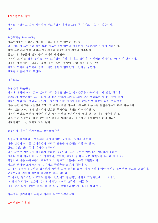 현대사회의 도시범죄와 그 해결책