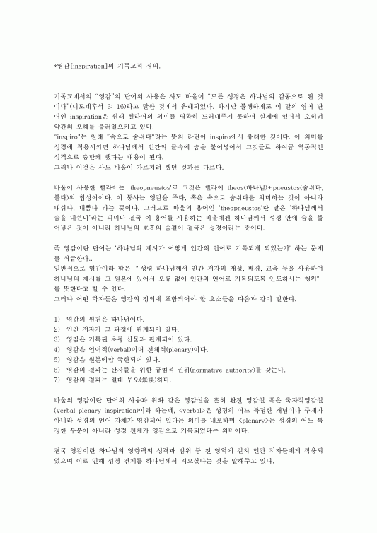 영감론과 계시