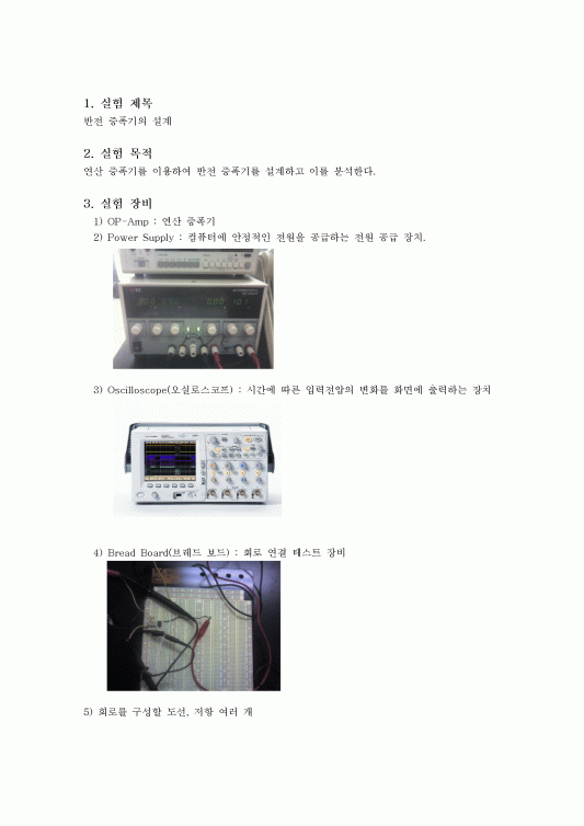 반전 증폭기의 설계 - 연산 증폭기를 이용하여 반전 증폭기를 설계하고 이를 분석한다.