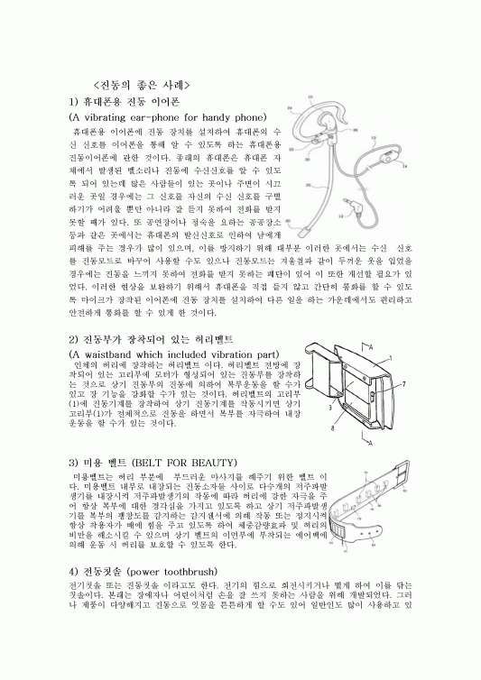 진동의 좋고 나쁜 사례