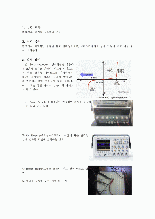 반파정류, 브리지 정류회로 구성 - 정류기의 대표적인 종류를 알고 반파정류회로, 브리지정류회로 등을 만들어 보고 이를 분석, 이해한다.