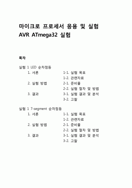 마이크로 프로세서 응용 및 실험 AVR ATmega32 실험