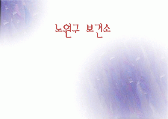 노원구 보건소 컨퍼런스